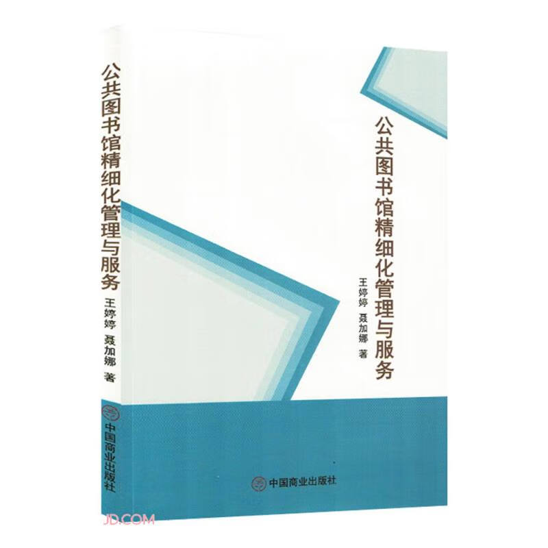 公共图书馆精细化管理与服务