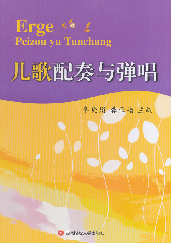 儿歌配奏与弹唱/童书/书籍