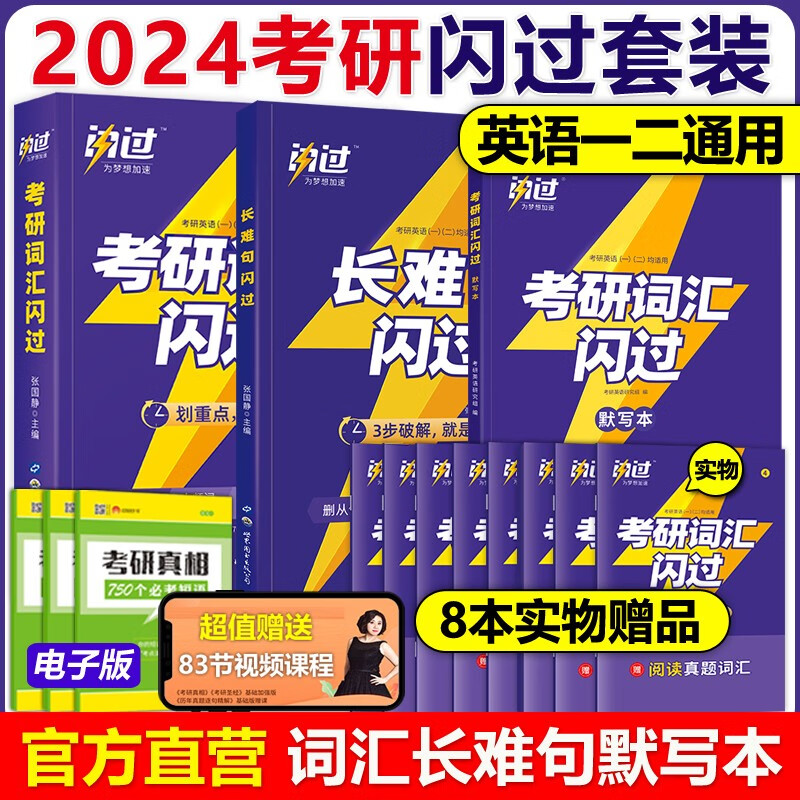 现货【赠大纲词】2024考研词汇闪过 2024考研真相考研英语词汇单词书 英语一英语二历年真题词汇单词书默写本历年真题04-23 2024考研英语词汇闪过+默写本+长难句