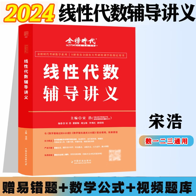 2024宋浩线性代数辅导讲义24考研数学二数一数三李永乐过关660题历年真题解析高数强化班讲义线性代数金榜时代复习全书 24线代辅导讲义（宋浩