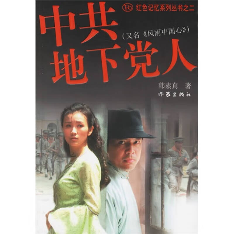中共地下党人【好书】
