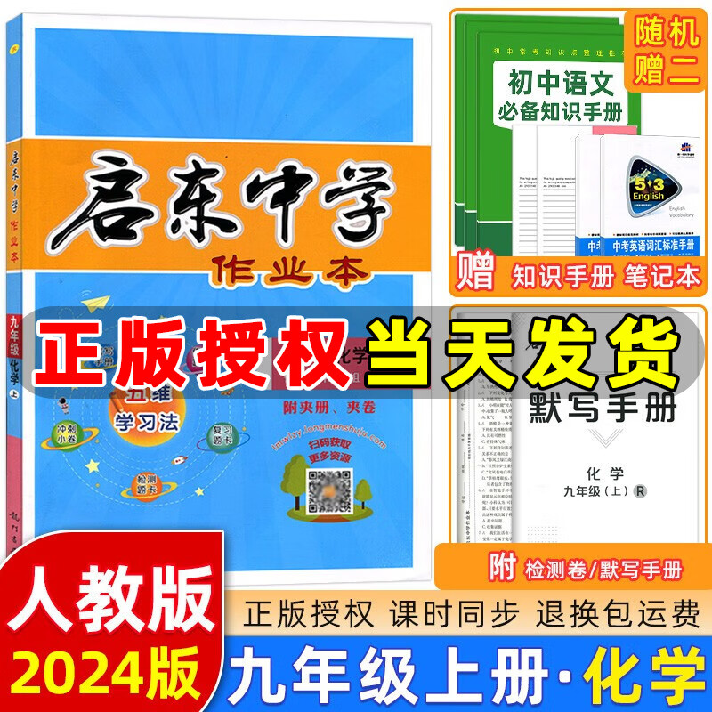 自选】2024版启东中学作业本九年级上册数学物理化学语文英语人教北师外研沪科版启东9上初三九年级上册课时作业本同步训练 九年级上册【化学】人教版