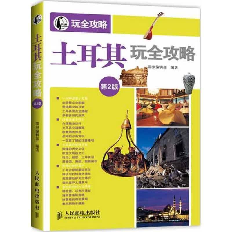 土耳其玩全攻略【好书，下单速发】