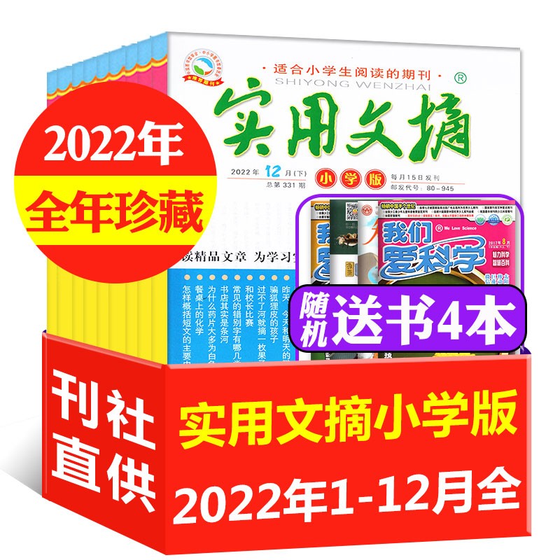 【全年订阅送玩具】实用文摘小学版杂志2022年1-12月共12期打包【另有新期起订月可选】小学生3-6年级中高年级版作文素材期刊