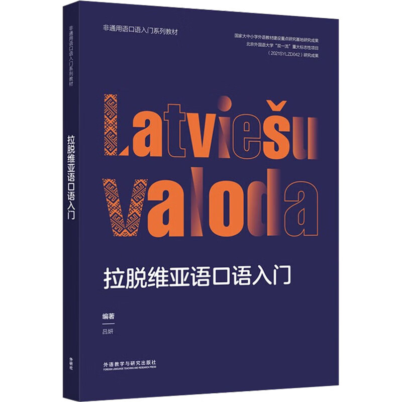 拉脱维亚语口语入门 图书