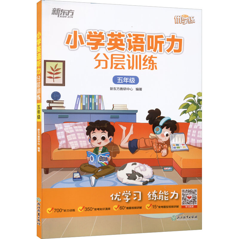 小学英语听力分层训练 5年级 图书