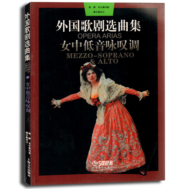 外国歌剧选曲集 女中低音咏叹调音乐基础练习曲教材教程书 意大利咏叹调外国歌剧选曲集曲谱声乐练习