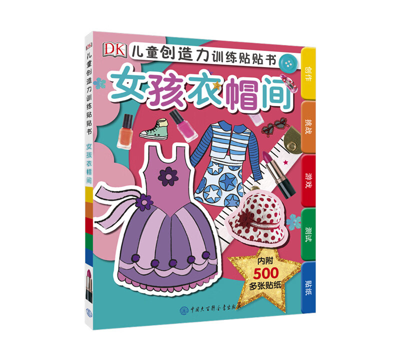 DK儿童创造力训练贴贴书·女孩衣帽间