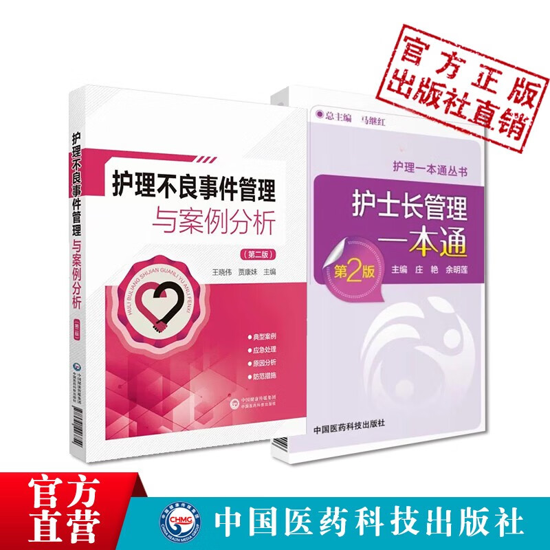 护士长管理一本通+护理科研与论文写作一本通护理知识护理学书籍护理学一本医院护士必读+护理不良事件管理与案例分析（第二版） 中国医药科技出版社 2本套护士长管理一本通(第2版)护理不良事件管理与
