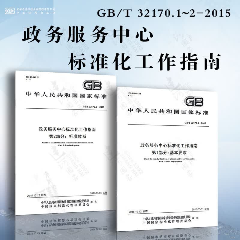 政务服务中心标准化工作指南GB/T 32170.1~2-2015