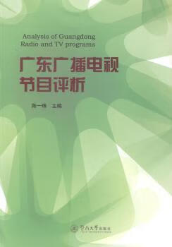 书籍 广东广播电视节目评价 陈一珠 暨南大学出版社