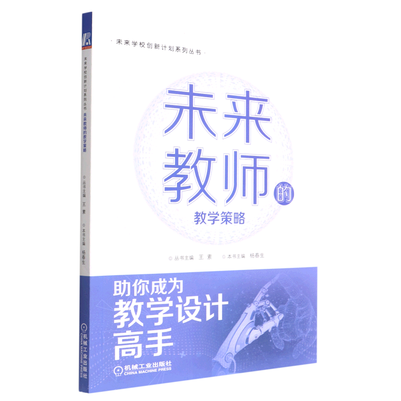 未来教师的教学策略/未来学校创新计划系列丛书
