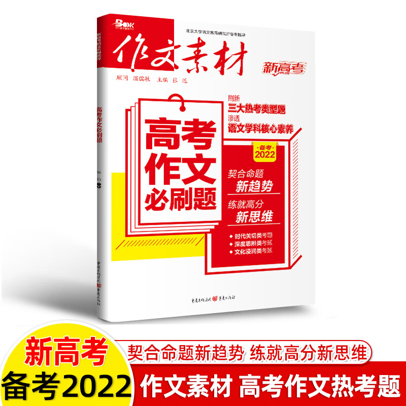 2023新高考作文素材必刷题+情境交际型+任务驱动+满分作文夺分金计划高分思辨与立意考场热门押题抢分技法高 （备考2022）必刷题 作文素材