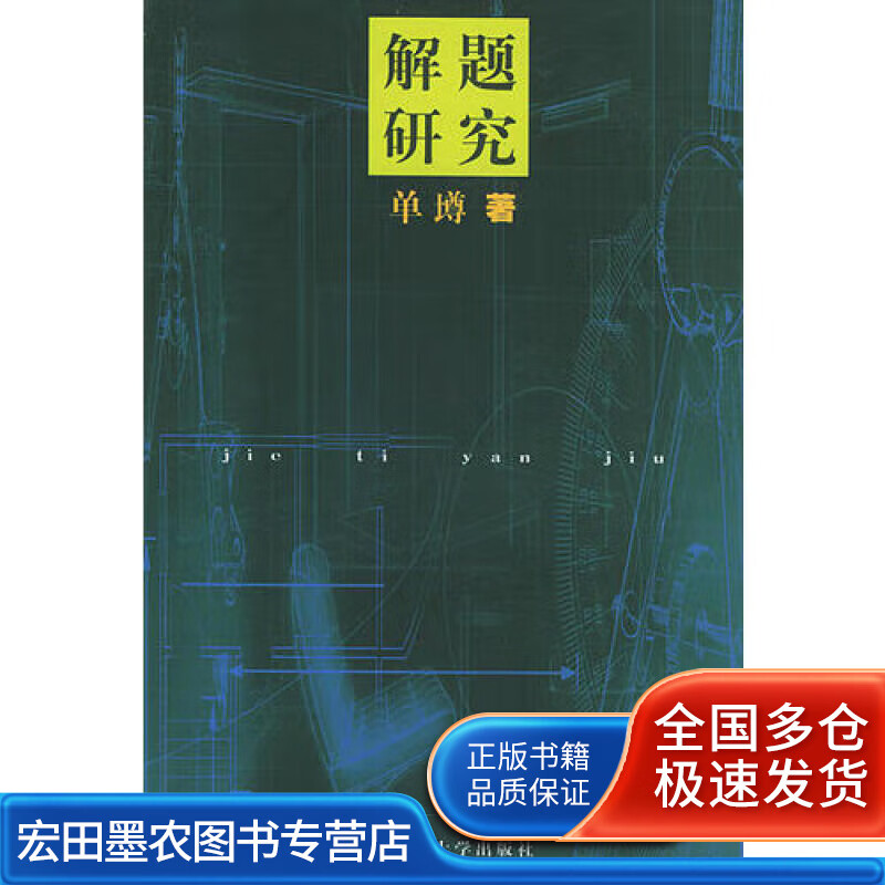 解题研究9787810476874【好书】
