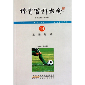 足球运动 吴兆祥 编