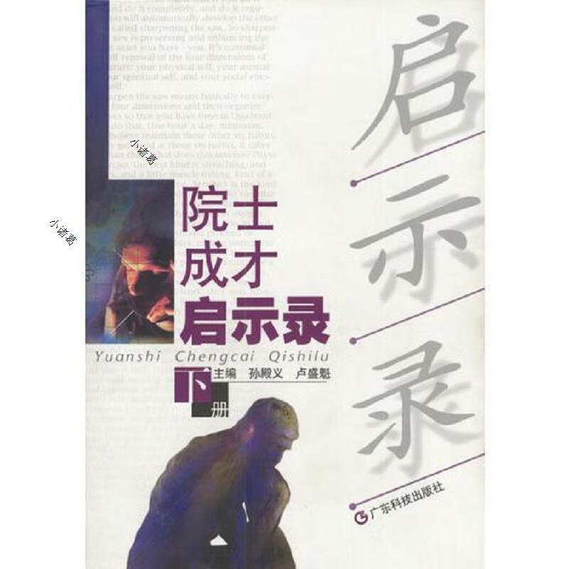 院士成才启示录.上下册广东科技出版社卢盛魁；孙殿义97875359300