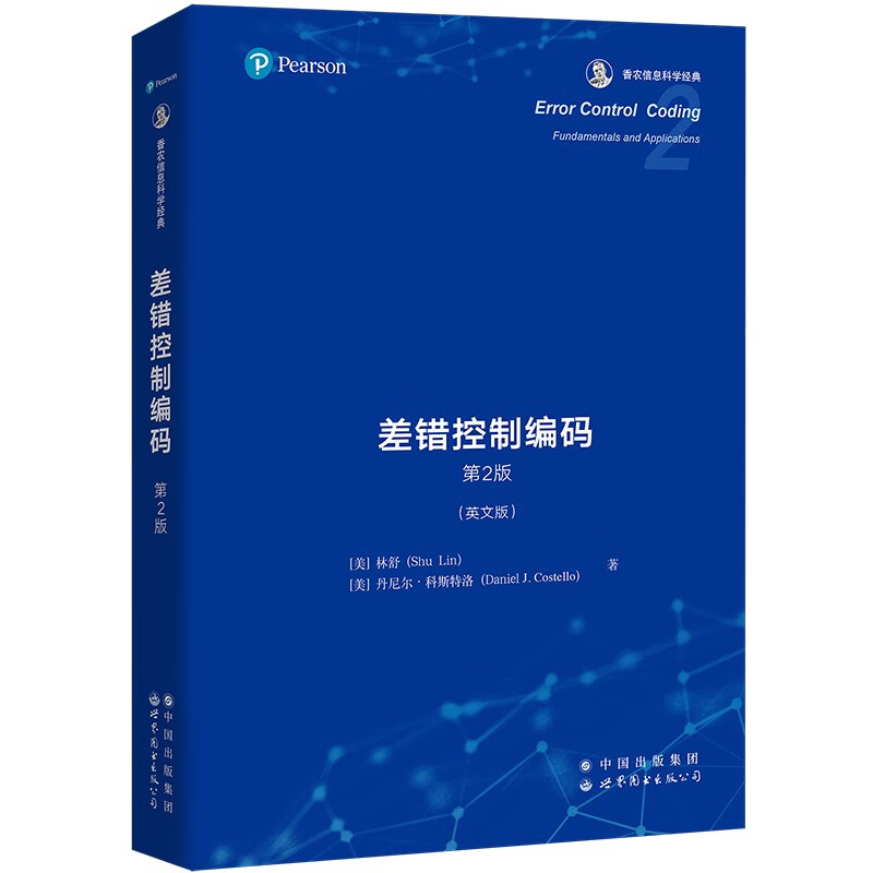差错控制编码 第2版 香农信息科学经典
