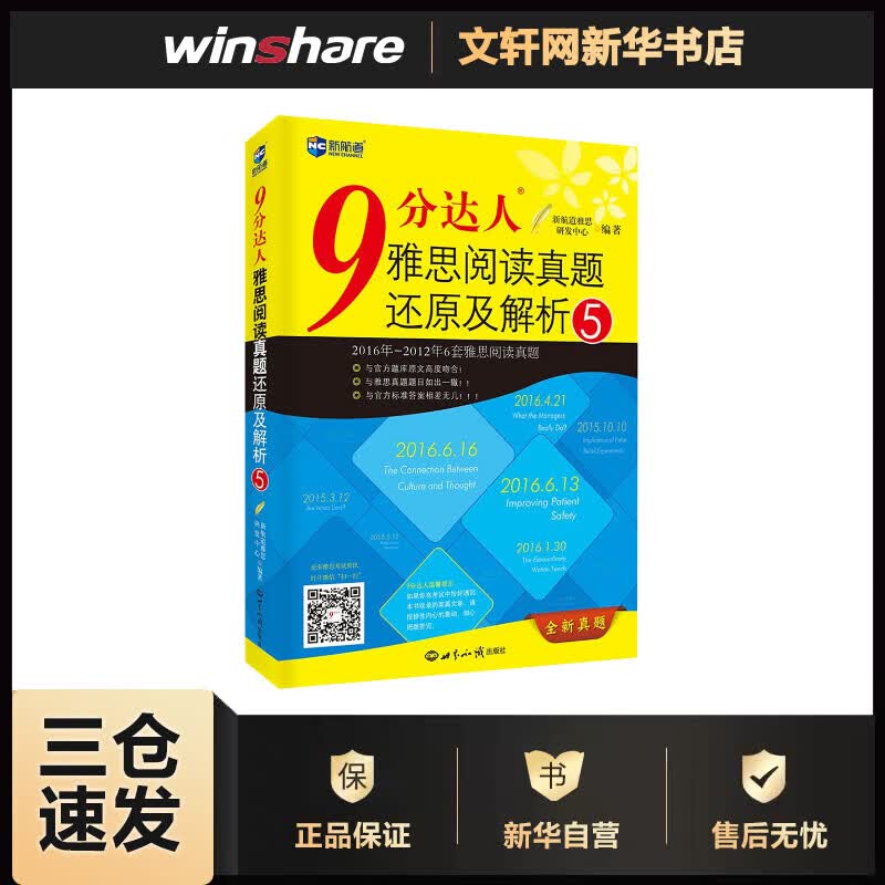 9分达人雅思阅读真题还原及解析.5(5) 新航道雅思研发中心 编 书籍