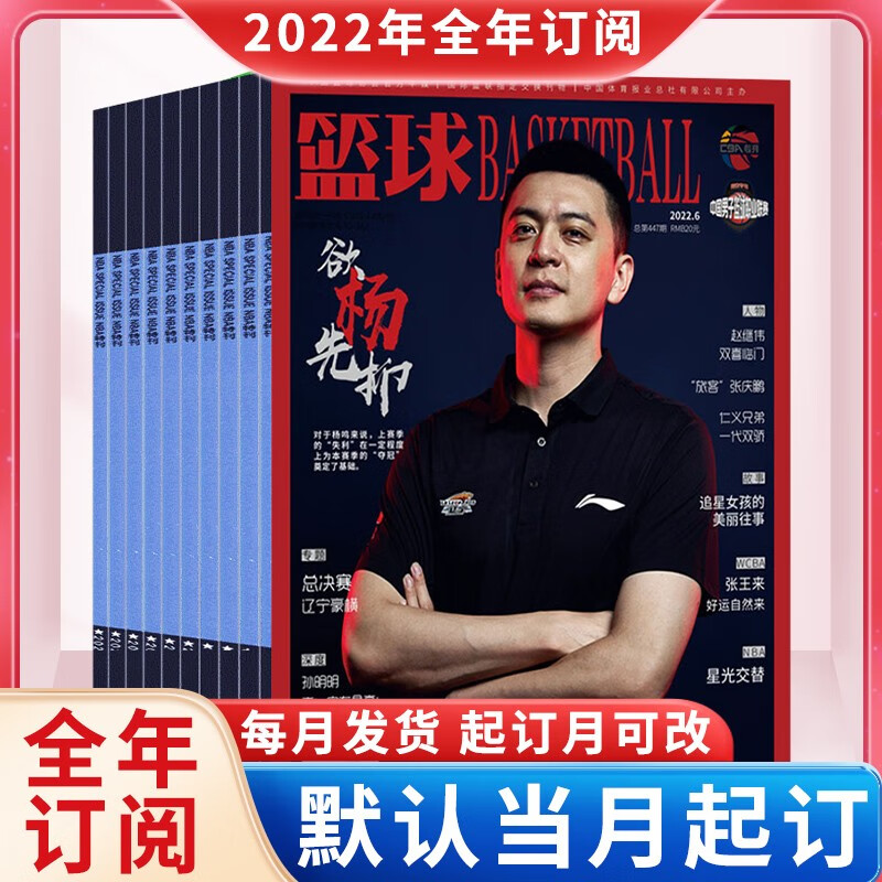 【全年订阅】篮球杂志2023年全年12期默认当月起订 【全年订阅】23年1-12月
