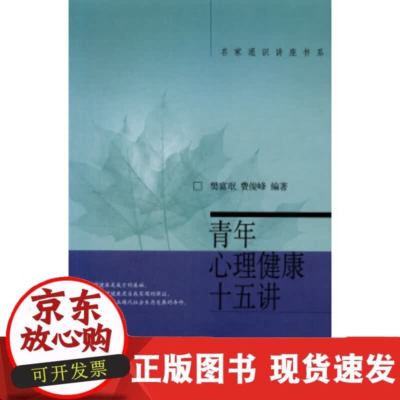 青年心理健康十五讲 名家通识讲座书系 北京大学