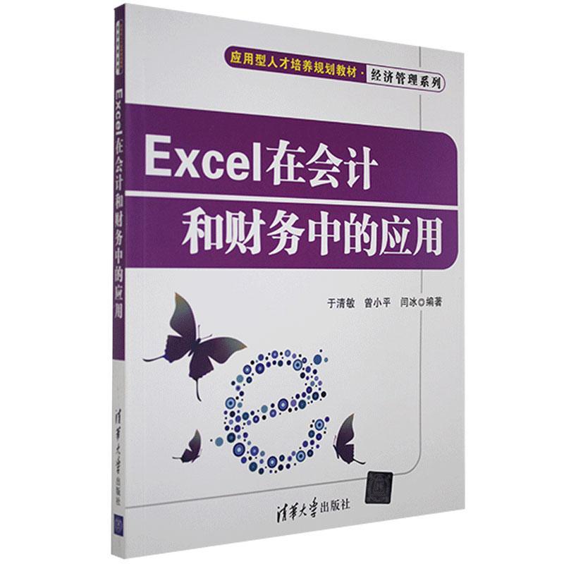Excel在会计和财务中的应用于清敏传记9787302372295