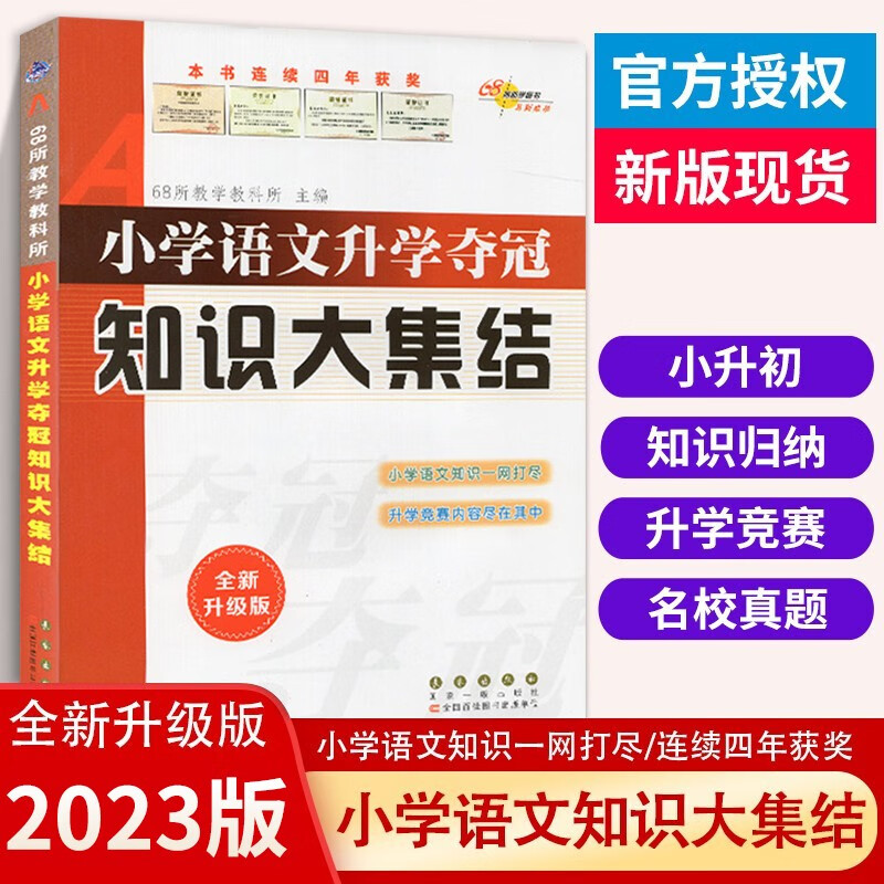 2023新小升初知识大集结小学语文升学夺冠知识大集结小学教辅 商品 教辅 商品
