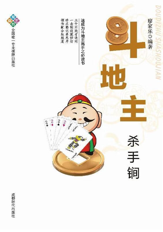斗地主杀手锏 廖家乐【书】