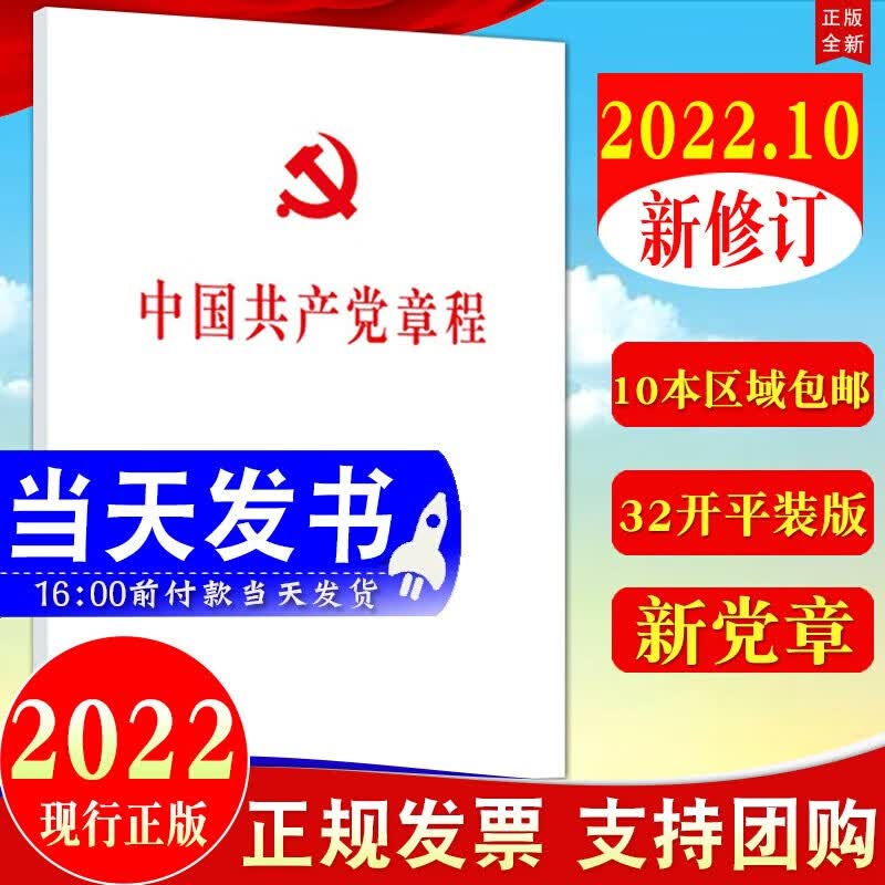 现货 中国共产党章程（32开平装版） 2022年10月党的二十大新修订版新党章 党规党纪党员手册党建书籍 人民出版社