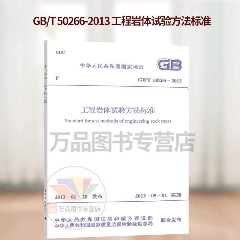 GB/T 50266-2013 工程岩体试验方法标准 注册岩土工程师考试规范 实施日期2013年9月1日 中国计划出版社