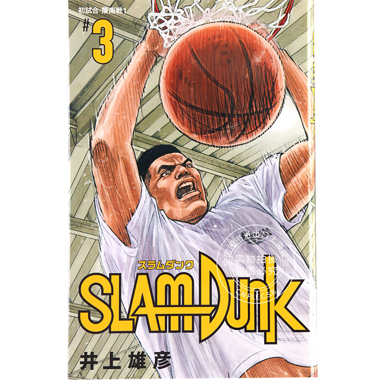 现货  灌篮高手漫画新版 进口日文书 SLAM DUNK 井上雄彦新装再編版 第3册 赤木刚宪灌篮