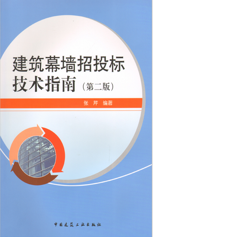建筑幕墙招投标技术指南 作者：张芹编著 版次：第2版