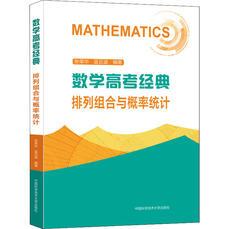 数学高考经典：排列组合与概率统计