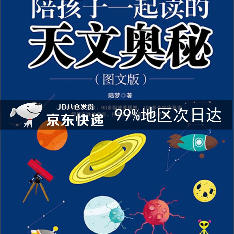 陪孩子一起读的天文奥秘/陆梦