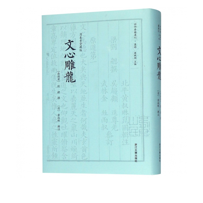 文心雕龙(清养素堂藏版)(精)/四部要籍选刊