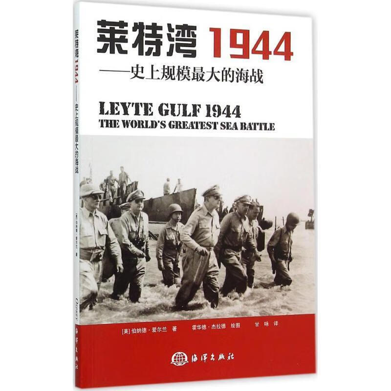 莱特湾1944-史上规模最大的海战
