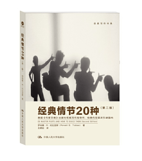 [人大社直营]经典情节20种（第二版）（创意写作书系）