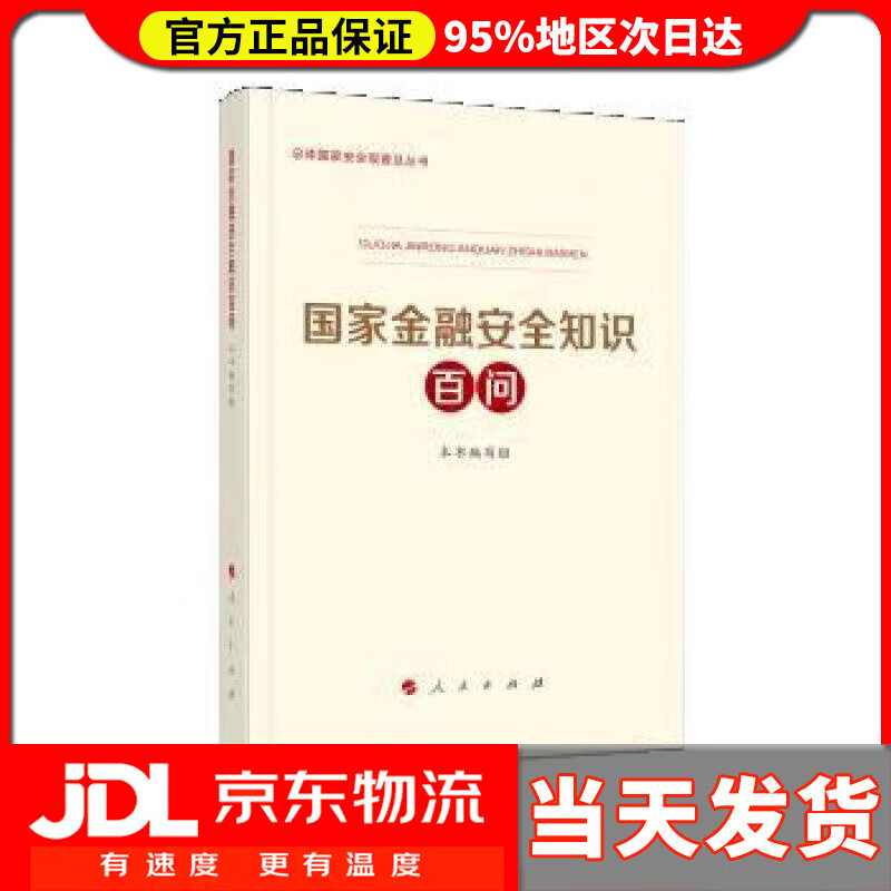 国家金融安全知识百问 中央国家安全委员会办公室 人民出版社 9787010246598