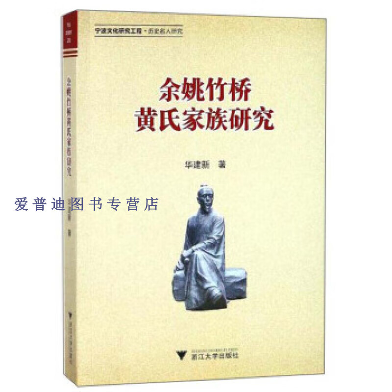 余姚竹桥黄氏家族研究 华建新【，放心购买】