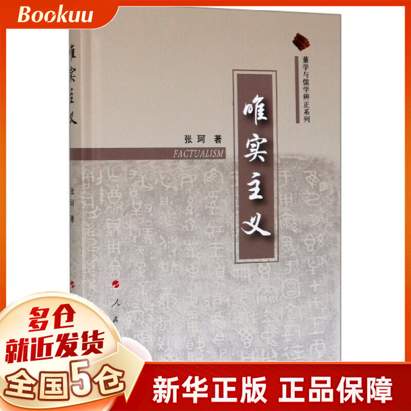 唯实主义(精)/董学与儒学辨正系列