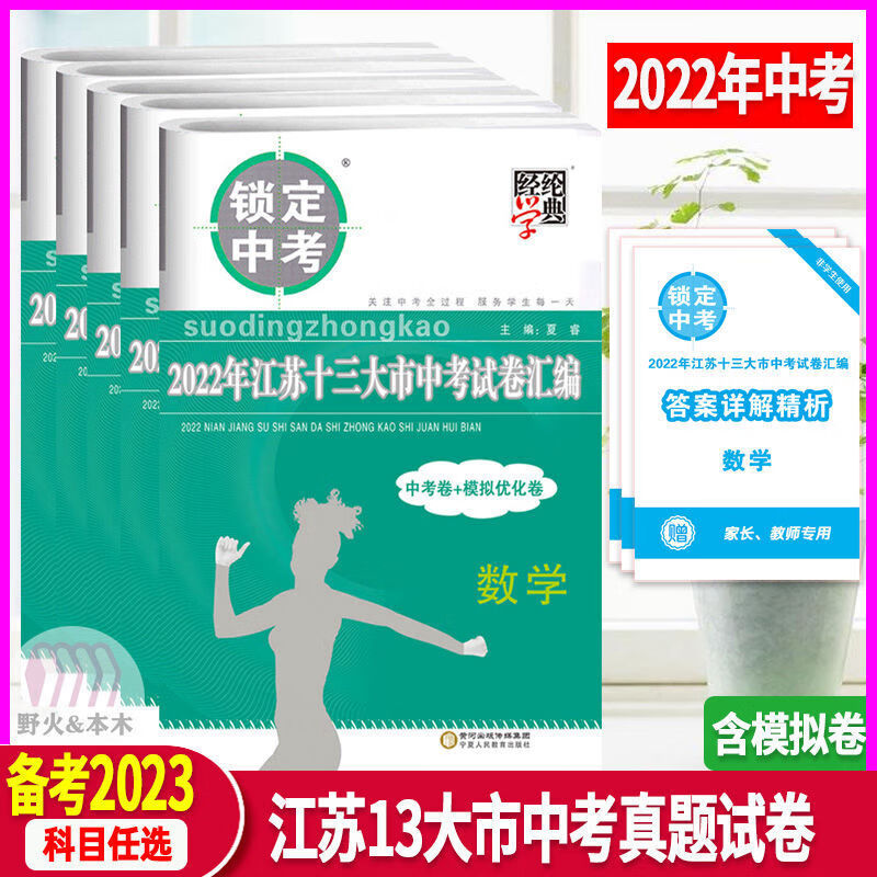 现货】2022年江苏省十三大市中考试卷2023语文数学英语物理化学全套真题汇编13市初三总复习模拟卷 江苏省 2022年语文备考2023