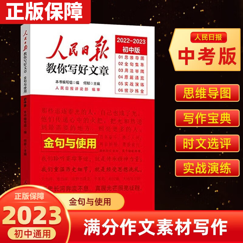 【2023新版】人民日报教你写好文章中考高考版《技法与指导》《热点与素材》《金句与使用》人教社出版作文素材书 七八九年级初高中一二三写作指导 初中通用 金句与使用 人民日报教你写好文章