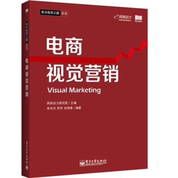 现货:电商视觉营销（全彩）9787121221200