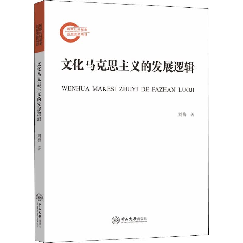 文化马克思主义的发展逻辑 刘梅 书籍 图书