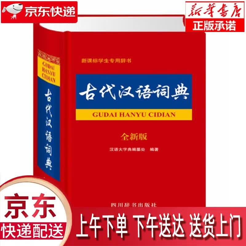 【新华畅销图书】古代汉语词典 曾林主编 四川辞书出版社