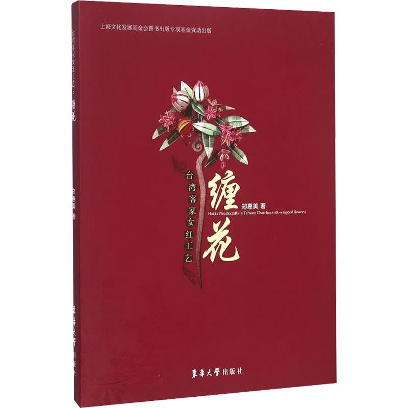 台湾客家女红工艺 缠花