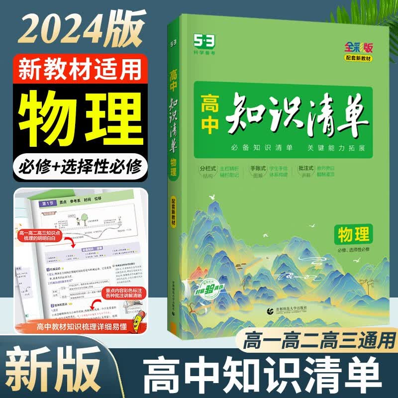 2024高中知识清单物理新教材版必修+选修 曲一线工具书高考物理总复习基础知识大全教辅书资料