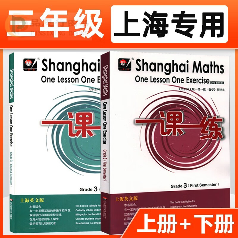 【可选】2023年新版 华东师大版 一课一练 3三年级下册语文数学英语N版增强版牛津版沪教版英文版护眼大字部编五四学制上海市配套课本教材小学教辅 【上册 下册】 数学上海英译版 2本