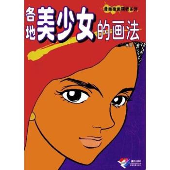 各地美少女的画法【好书，下单速发】