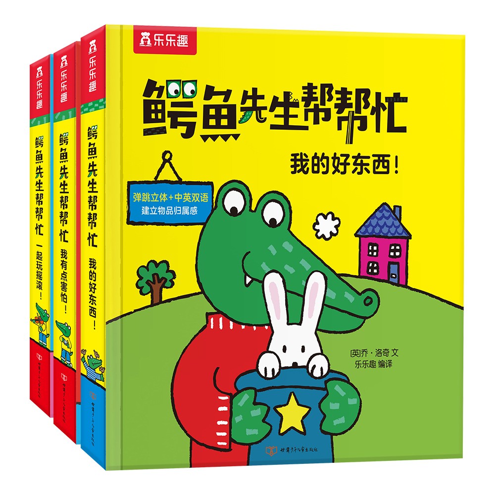 鳄鱼先生帮帮忙(性格培养篇3册）0-2宝宝3D立体书 幼儿双语启蒙亲子互动绘本 0-2岁 乐乐趣幼儿启蒙认知