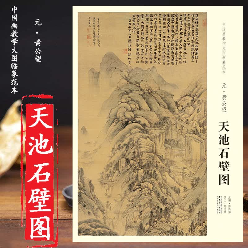 天池石壁图 元 黄公望 中国画教学大图临摹范本 巨幅高清完整大图展开尺寸151*62cm